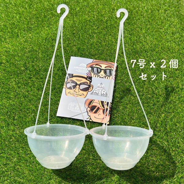 植え替え時の土の容量目安は約2.4Lです。脱着可能な受け皿がついています。※製造過程で多少の傷や空気の含みがあります。使用上の問題はございませんが、ご了承の上、お買い求めください。ネガミエルAir 7号 x2鉢高さ(吊り状態)：55cm鉢の...