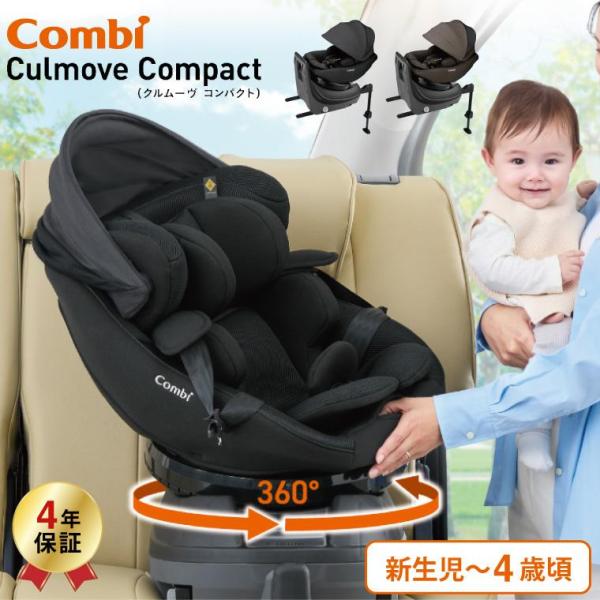 Combi クルムーブ 小型 ISOFIX 回転 メッシュ 洗える ベビー用品 コンビチャイルドシート R129適合、回転コンパクトチャイルドシート