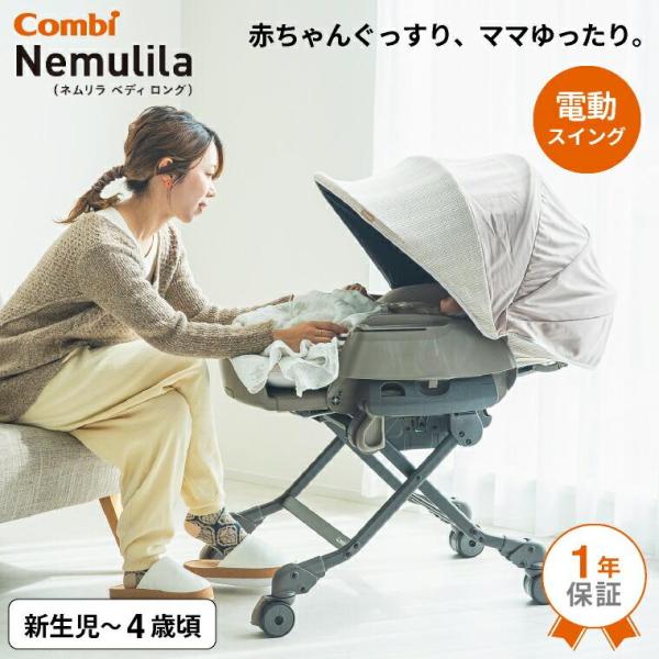 Combi Nemulila AUTO SWING BEDi Long ミルキーベージュ ベビー用品 電動スイング テーブル リクライニング スウィング ネムリラ BEDi Long のハイグレードモデル
