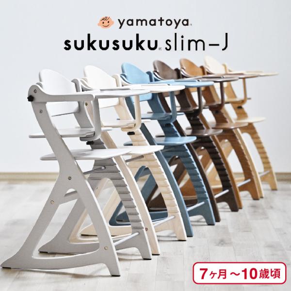 ベビー用品 大和屋の一番人気の定番モデル「すくすくチェア」スリム-Ｊはコンパクトなサイズで日本の暮らしにぴったり赤ちゃんの適切な姿勢づくりをサポートします。