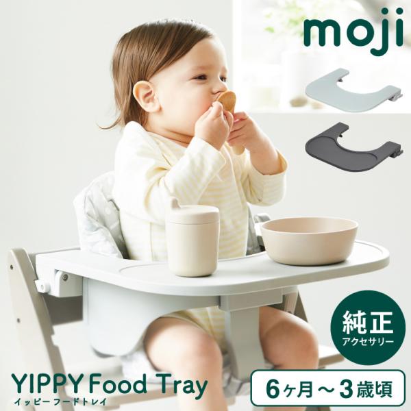 食べこぼしをキャッチし、お手入れをさらにラクにするYIPPY（イッピー）専用フードトレイ