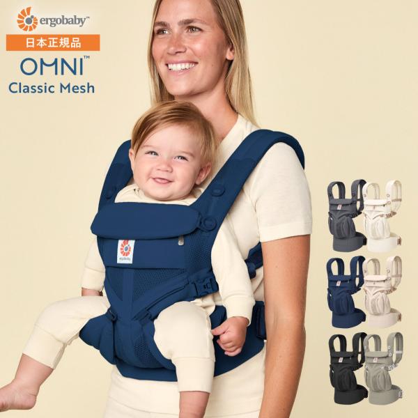 ErgobabyのNew Standardキャリア OMNI Classic (オムニクラシック)。
