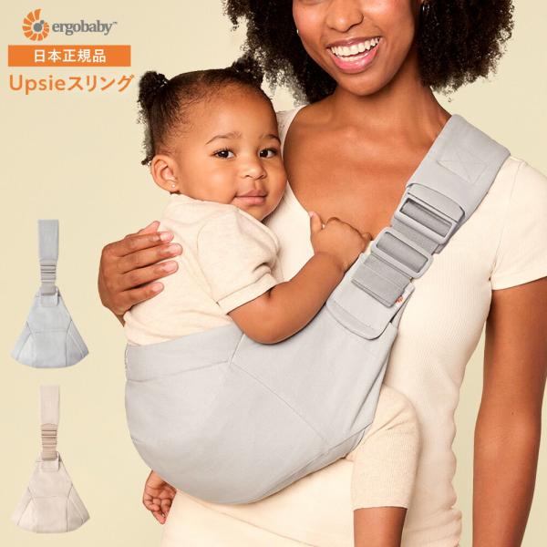大きくなってからの抱っこで活躍するサブキャリアシリーズに、Upsie Sling (アップシースリング）が仲間入り。