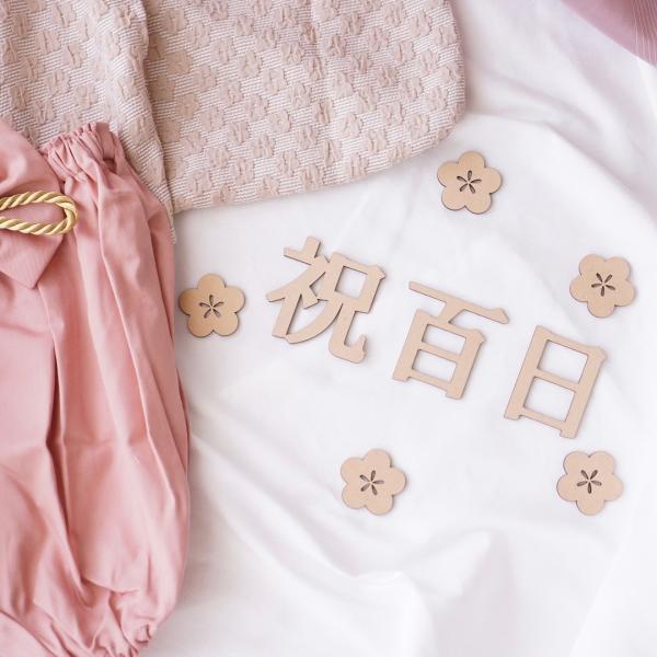 ＜商品内容＞　祝百日バナー　お花5個＜商品説明＞　祝百日撮影用の木製バナーです☆彡　　海外製ではなく、ハンドメイドで１点ずつ丁寧にお作りしています。　他にも木製バナーを販売しております。　商品ページ下部の関連商品欄をご確認ください。＜サイズ...