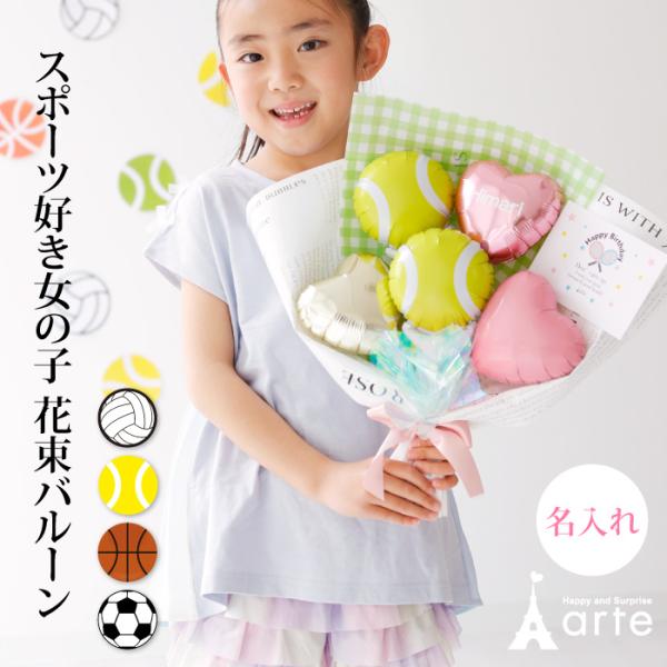 鉄板スポーツ「バレーボール」「テニス」「バスケットボール」「サッカー」の花束バルーンです。贈りたい女の子の好きなスポーツ又はチームに合わせて選べるプレゼントです。なかなか可愛い贈り物がみつからない・・・という方へおススメのアレンジです。【発...
