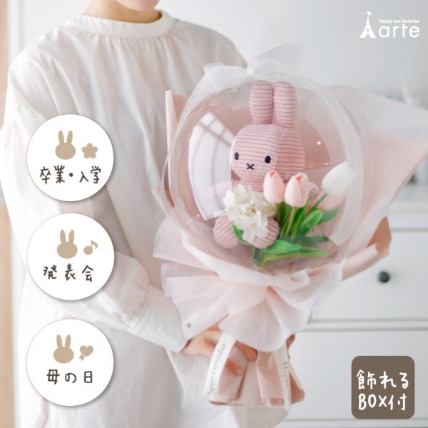 お花とミッフィーのぬいぐるみが入った、かわいいバルーンブーケ。入学式や誕生日、結婚式、お礼など様々なシーンやイベントにぴったり！お子さまから大人まで、幅広い世代に贈ることができます。バルーンの名入れで特別感をプラス。大切な人への贈り物にぜひ...