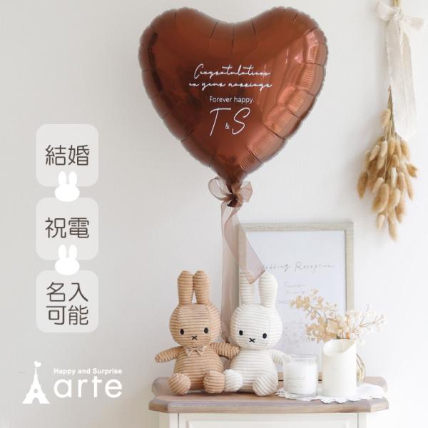 ペアミッフィー2体が付いた、結婚祝い用バルーンアレンジです。式場や受付に飾ると、約40cmの浮くバルーンがひときわ目立ちお祝いムードを盛り上げます。式後はペアミッフィーをインテリアとして飾っておけるので、記念日の思い出になります。新郎役のミ...