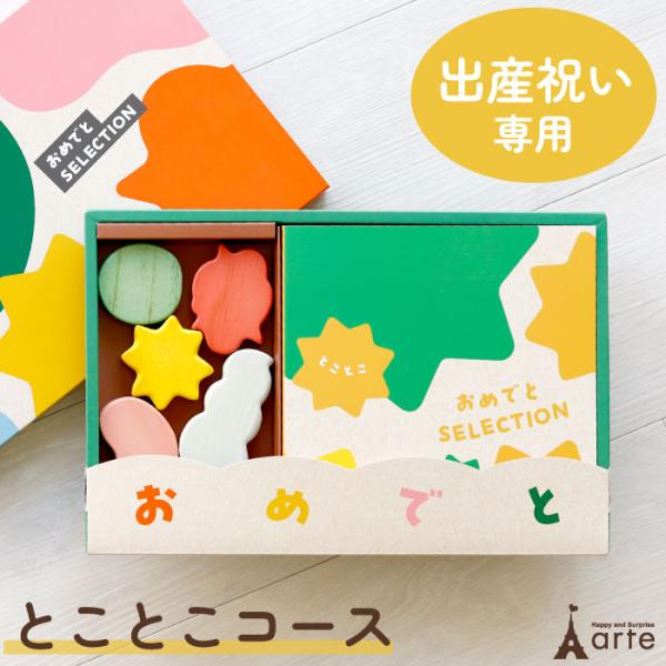 ＊＊＊＊＊お知らせ＊＊＊＊＊おめでとセレクション ギフトセット とことこコースをリニューアルいたしました。（変更日：2025年10月）＊＊＊＊＊＊＊＊＊＊＊＊＊＊おめでとセレクションは、贈った瞬間も、選ぶ時間も、何度でも笑顔があふれるギフト...