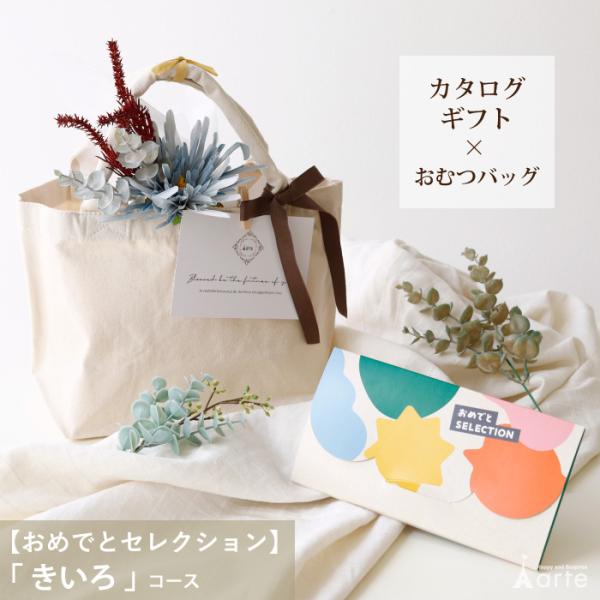 ＊＊＊＊＊お知らせ＊＊＊＊＊おむつバッグ＋カタログギフトをリニューアルいたしました。（変更日：2025年10月）＊＊＊＊＊＊＊＊＊＊＊＊＊＊選んで楽しい「カタログギフト」に、お祝いに華やかさをプラスするプレゼントで記憶に残る出産祝いを。。カ...