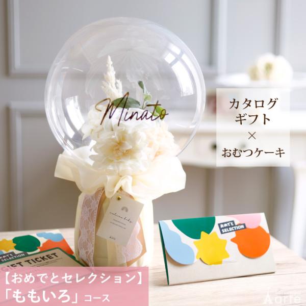 ＊＊＊＊＊お知らせ＊＊＊＊＊カタログギフト＋おむつケーキ ももいろコースをリニューアルいたしました。（変更日：2025年10月）＊＊＊＊＊＊＊＊＊＊＊＊＊＊選んで楽しいカタログギフトにお祝いに華やさをプラスする「カタログセット」×おむつケー...