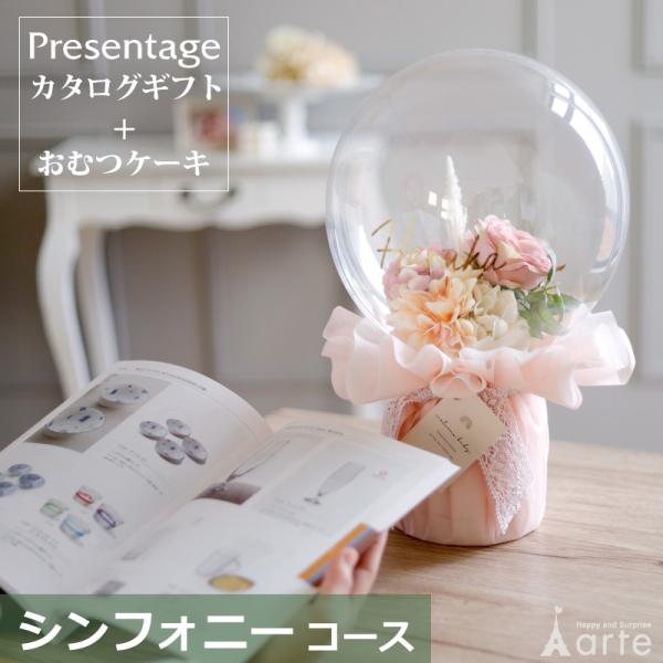 選んで楽しいカタログギフトにお祝いに華やさをプラスする「カタログセット」×おむつケーキのセット。カタログギフトは好きなものを好きなタイミングでもらえる実用的なギフト。※モニターによって実際のものと多少色が異なる場合がございます。※アートフラ...