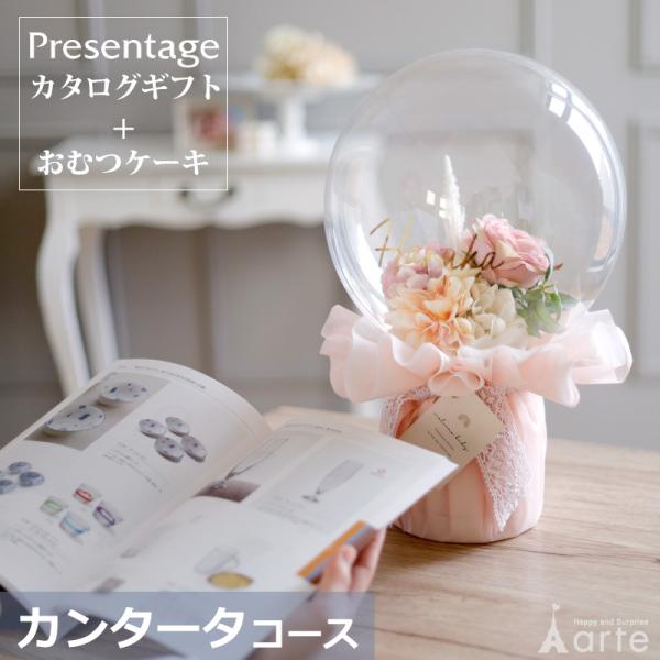 カタログギフト おめでとセレクション＆バルーンおむつケーキ選んで楽しいカタログギフトにお祝いに華やさをプラスする「カタログセット」×おむつケーキのセット。カタログギフトは好きなものを好きなタイミングでもらえる実用的なギフト。※モニターによっ...