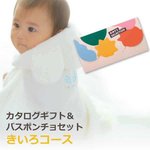 ＊＊＊＊＊お知らせ＊＊＊＊＊カタログギフト×バスポンチョ きいろコースをリニューアルいたしました。（変更日：2025年10月）＊＊＊＊＊＊＊＊＊＊＊＊＊＊赤ちゃんもパパママも笑顔になれる、カタログギフト×バスポンチョのギフトセット。スマホで...