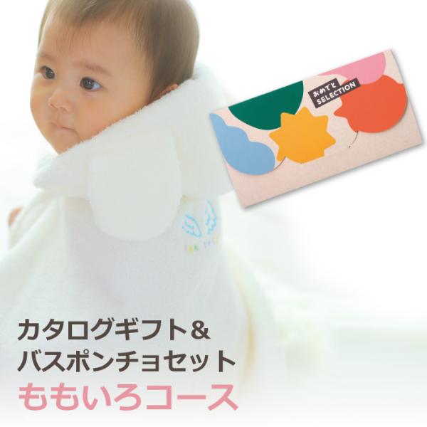 ＊＊＊＊＊お知らせ＊＊＊＊＊カタログギフト×バスポンチョ ももいろコースをリニューアルいたしました。（変更日：2025年10月）＊＊＊＊＊＊＊＊＊＊＊＊＊＊赤ちゃんもパパママも笑顔になれる、カタログギフト×バスポンチョのギフトセット。スマホ...