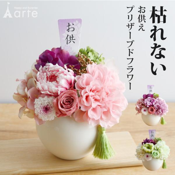 プリザーブドフラワーに上質なアートフラワーを添え、豊かなボリュームと華やかな色味に仕上げた仏花です。お部屋のインテリアにも優しく馴染むデザインで、コンパクトなお仏壇や現代的な供養の場にそっと寄り添います。夏の暑い時期でも水換えの手間が一切な...