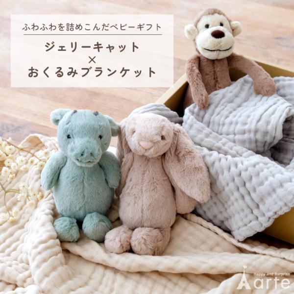 ジェリーキャット&amp;イブルガーゼバスタオル2点セット赤ちゃんのファーストトイとして大人気のジェリーキャットのぬいぐるみとふわふわ肌触りのイブルガーゼバスタオルがセットになったギフトです。ジェリーキャットのぬいぐるみは、赤ちゃんを虜にす...