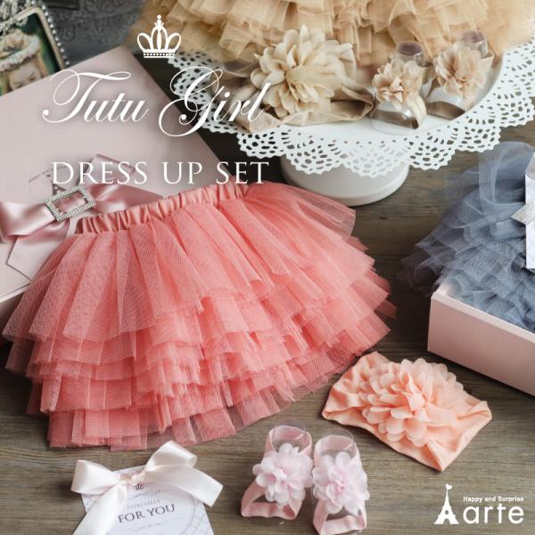 チュチュガール・ドレスアップセット記念日が続くベビーに嬉しい、ドレスアップギフトセット。女の子の憧れチュチュスカート・ヘアバンド・フットバンドを詰め合わせました。普段使いはもちろん・誕生日やハーフバースデー、１００日、お食い初め、あらゆるイ...