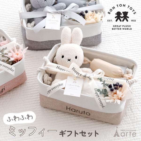 実用的なモノと可愛いミッフィーのぬいぐるみがセットになった、もらって嬉しいギフトセットです。ミッフィーぬいぐるみは、しっとりなめらか、優しい抱き心地。大人も子どももギュッと抱きしめたくなる、ファーストトイにぴったりなぬいぐるみです。長く使え...