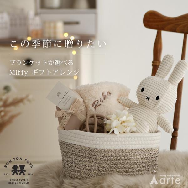 選べるブランケット付ミッフィーギフトアレンジ季節に合わせて選べるブランケット付き！ミッフィーのギフトアレンジです。春先〜夏にかけてはガーゼを、秋冬シーズンにはファーブランケットをおすすめいたします。シンプルでおしゃれなベビーアイテムと可愛い...