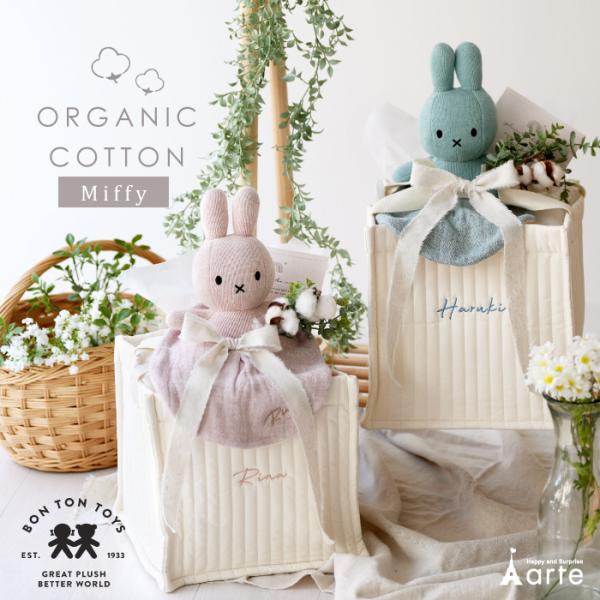 オーガニックミッフィーギフトアレンジあかちゃんのことをいちばんに考えた、お肌に安心オーガニックにこだわったギフトアレンジです。ミッフィーぬいぐるみは、環境への配慮や素材へのこだわりの証であるGOTS認証を取得したオーガニックコットン。当店大...