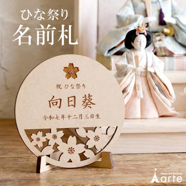 ＊＊＊＊＊お知らせ＊＊＊＊＊初節句 名前札を新商品として追加いたしました。（変更日：2026年2月）＊＊＊＊＊＊＊＊＊＊＊＊＊＊ 初節句のお祝いにぴったりな、アルテオリジナルデザインの名前札です。木製ならではのやさしい風合いとナチュラルなデ...