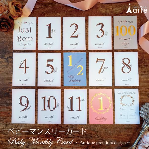 マンスリーカード　アンティークマンスリーカードを使って、お誕生から1歳までの赤ちゃんの成長記録を可愛く残そう！毎月１ヶ月ごとに赤ちゃんと一緒にこのカードを添えて写真を撮ると、成長の過程がわかりやすく可愛く残せます。100日・ハーフバースデー...