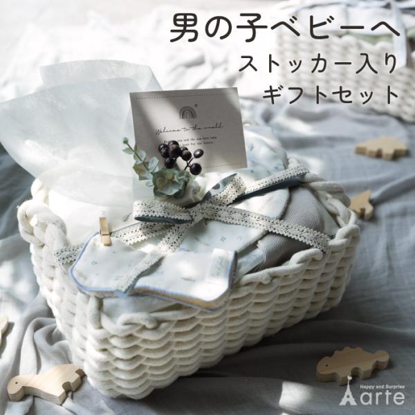 男の子に贈りたい！可愛いスタイ・ハンカチ・レギンスとおむつストッカーにぴったりのシンプルでかわいいバスケット付きの男の子ママに喜ばれる出産ギフトです。スタイ・ハンカチ・レギンスはお肌に優しい安心の日本製。 スタイとハンカチの絵柄はほっこり可...