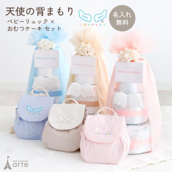 かわいい天使の羽ネームタグが付いた天使の背まもりベビーリュックと一段ずつ違う種類のおむつを使用したおむつケーキのセットです。特別感をプラス！無料でリュックのネームタグに名入れができます。おむつケーキは、どのおむつのメーカーが良いか迷っている...