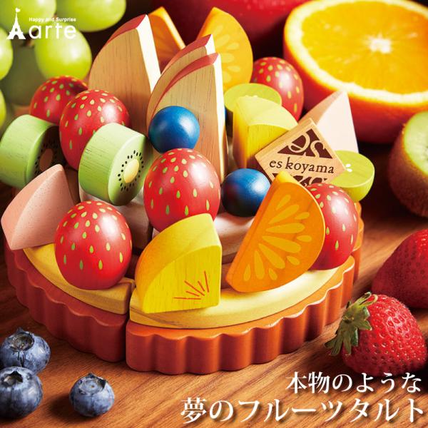夢のフルーツタルト　木のおもちゃ世界的パティシエ、es koyamaの小山進氏に監修を依頼した、「本物」を体験できるおままごと。細部までリアルに再現したパーツを組み合わせる工程は、実際にフルーツタルトを作る工程と同じで、パティシエになった気...