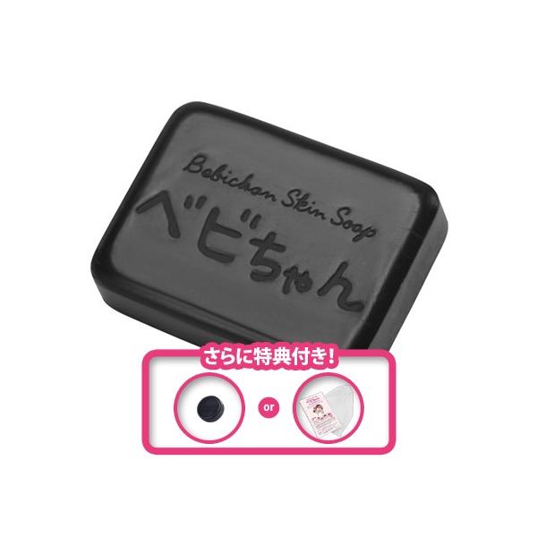 【初回全額返金保証★もりもり特典付き！】べビちゃん石鹸 正規販売 / 初回30日間全額返金保証 / 選べる特典 / 敏感肌 洗顔 / 炭 石鹸 / 家族も友達もべびちゃん仲間 / ベイビー ソープ 石けん