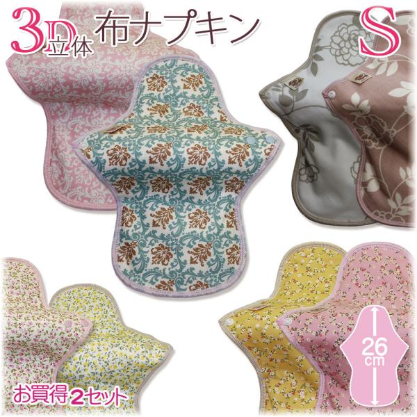 【発売日：2017年11月05日】立体型　布ナプキン Ｓサイズ オーガニックコットン使用 防水あり