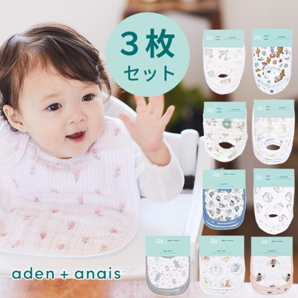 aden + anais（エイデンアンドアネイ）を代表するコットンモスリン素材を使用したスナップビブ（よだれかけ）です。大判サイズで、よだれや食べこぼしをしっかりキャッチ。よだれの多いお子さまはもちろん、お食事エプロンとしても活躍してくれま...