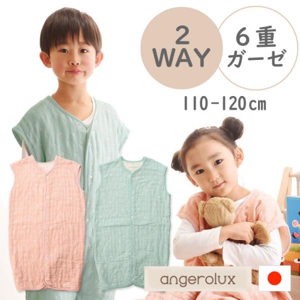 ■ブランド：アンジェロラックス  ■商品：2ウェイ　6重ガーゼ　スリーパー ■サイズ110-120cm（4歳頃〜6歳頃）（約）肩幅43×身幅47×着丈78cm ■素材：綿100％  ■生産国：日本