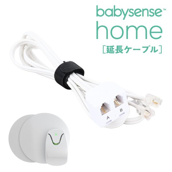 【特徴】ベビーセンスホーム専用延長ケーブルです。赤ちゃんから離れた場所にコントロールユニットを設置したい」　「コントロールユニットを設置しようとするとケーブルが浮いてしまうので余裕をもたせたい」など、センサーパネルのケーブルの長さが足りない...