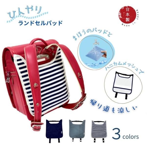 夏のランドセルを快適に！水道水でひんやり感が復活。帰り道も涼しく●吸熱＆放熱するパッドでひんやり感が続きます●裏側はハニカム構造で空間を作り、空気を通して蒸れを防ぎます●クリップとボタンで取り付けも簡単●安心の日本製【サイズ】幅約24×高さ...