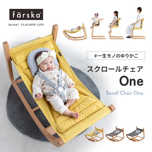ファルスカフラッグシップラインからスクロールチェアOne登場! フラッグシップラインは、上質な素材、世界基準の安全性、創造的なアイデアを加えた、本格シリーズです。 スクロールチェアOneは、生まれたその日から大人になっても座れる世界で唯一の...