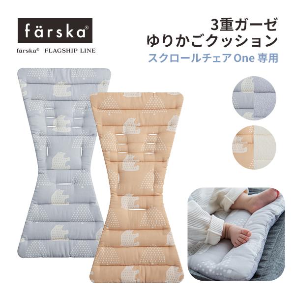 特徴  スクロールチェアOneでゆりかご使用時に使える　専用クッションです。上質な３重ガーゼ素材で、デリケートな赤ちゃんを優しく包みます。サイズ  約37cm×約770cm素材  本体/表生地綿100%、裏生地:綿80%、ポリエステル20%...