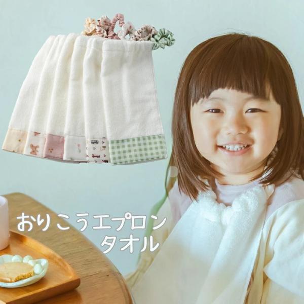 保育園・幼稚園の入園準備の必需品！キャラものや安価な物が多い中、リヤンドファミーユの「おりこうエプロンタオル」は素材と縫製にこだわった安心の日本製ゴム入りの首回りで脱着もらくらく落ち着いたやさしい色合いにシンプルな柄。上品なデザインで他には...