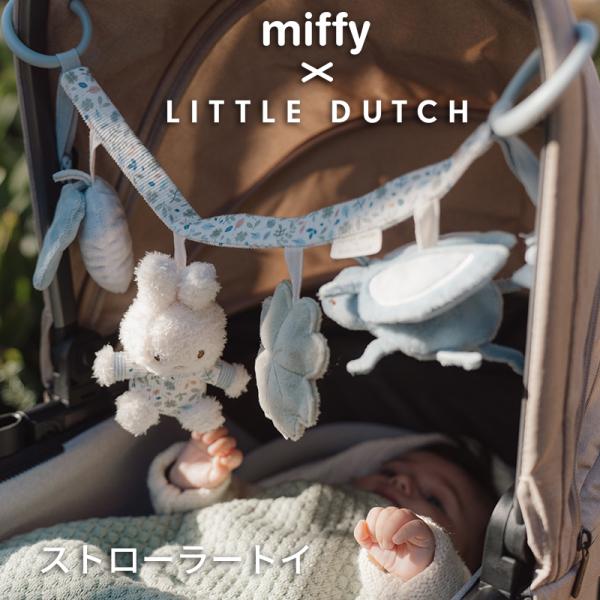 世界的に知られる“miffy”とベビー&amp;キッズブランドで有名な“Little Dutch”がコラボレーション。お出かけの時は、いつもミッフィーと一緒ストローラーやチャイルドシートに取りつけて、お出かけの時は、いつもミッフィーと一緒。...