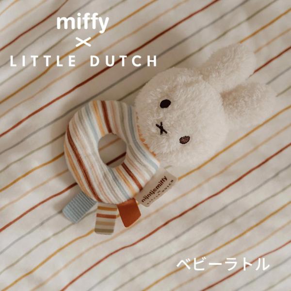 世界的に知られる“miffy”とベビー&amp;キッズブランドで有名な“Little Dutch”がコラボレーション。トレンドに敏感なママパパが選ぶベビーソフトトイが誕生しました。ベビーがタッチしやすいソフトな手ざわりとサイズはファーストト...