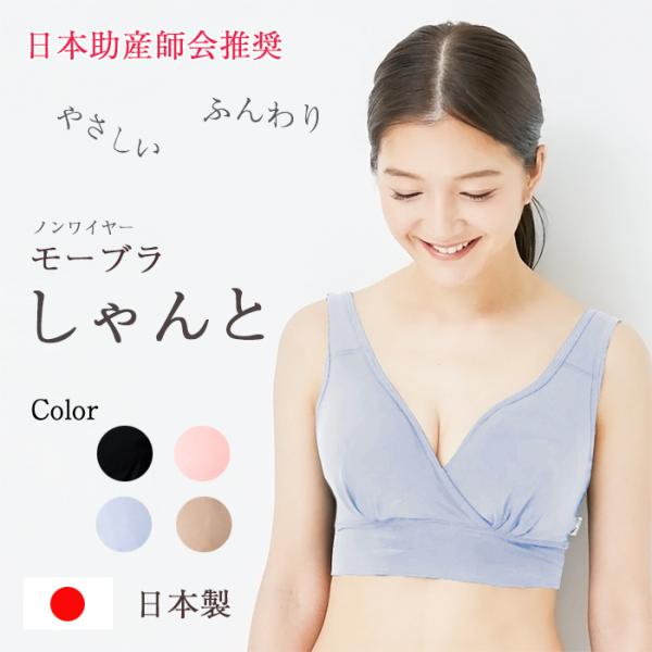 赤ちゃんとママのために考え抜かれた授乳用ブラの代名詞「モーハウスブラ」。おっぱいのプロフェッショナルである助産師と共同開発した授乳ブラ（マタニティブラ）は、授乳時の機能性はもちろん、締め付け感のない着心地はマタニティ期からの着用も安心です。...