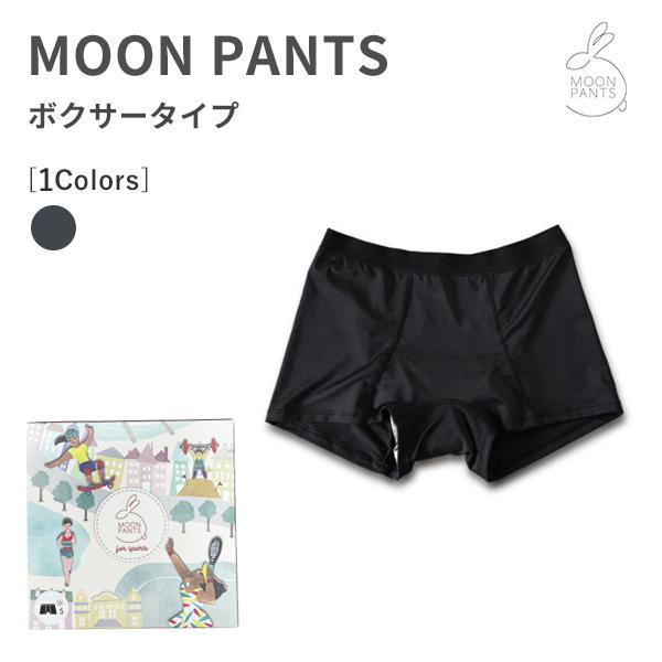 ■製品名：MOON PANTS 吸水パンツ「ムーンパンツ」ボクサータイプ動いてもずれにくい、からだにフィットするボクサーデザイン。スポーツの時や体育の授業があるティーンにもおすすめです。ボクサーはクロッチ部分の抗菌布にブラックではなくパープ...