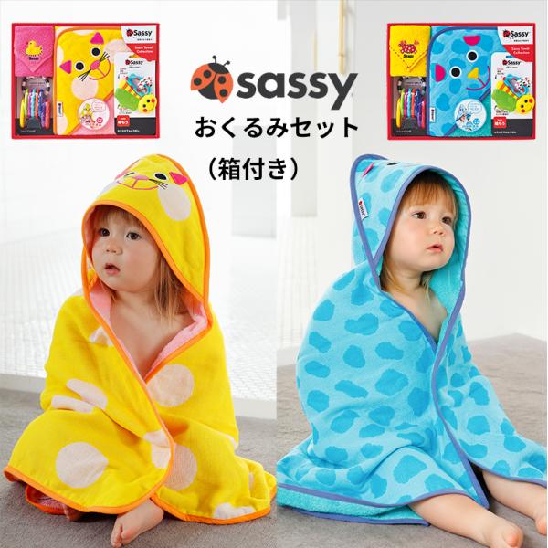 アメリカの知育トイブランドSassy(サッシー)。赤ちゃんの脳・体・情緒の発達研究に裏づけされたカラフルなデザインが特長です。そんな鮮やかで楽しくなるデザインがモチーフになった、大人気のサッシータオル。出産祝いセットは、鮮やかで楽しくなるデ...