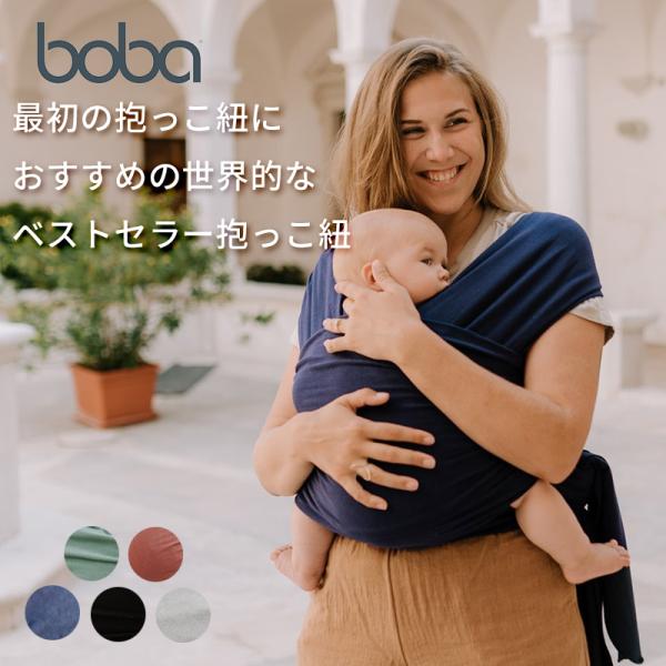 ボバラップはバックル・ストラップやスナップなどの部品が一切ありません。 新生児から赤ちゃんのための理想的な抱っこひもです。 シンプルな一枚生地を身体に密着させ巻くだけ。フィット感を演出し、まるで赤ちゃんがお腹の中に戻った様な安心感をあたえて...
