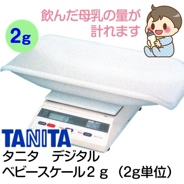 【状態】普通品※当店でクリーニングメンテナンスした物をお届けします。【メーカー】TANITA タニタ【表示（目量）】＜0kg〜6kgまでは＞2g単位＜6kg〜12kgまでは＞5g単位【最大計量】12kgまで【サイズ】＜本体サイズ＞幅24cm...