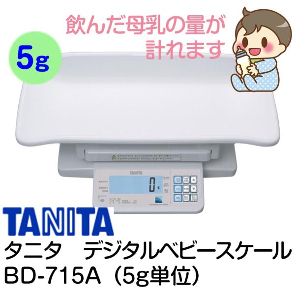 【商品名】TANITA タニタ デジタルベビースケール　BD-715A【状態】普通品※当店でクリーニングメンテナンスした物をお届けします。【メーカー】TANITA タニタ【表示（目量）】＜0kg〜10kgまで＞5g単位【最大計量】10kgま...