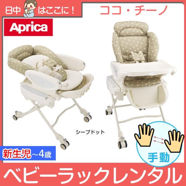 【状態】普通品※当店でクリーニングメンテナンスした物をお届けします。 【メーカー・ブランド】Aprica アップリカ【商品名】ハイローベッド＆チェア ココ・チーノ【カラー】シープドット（BE）91720【ベビーラックのタイプ】手動ベビーラッ...