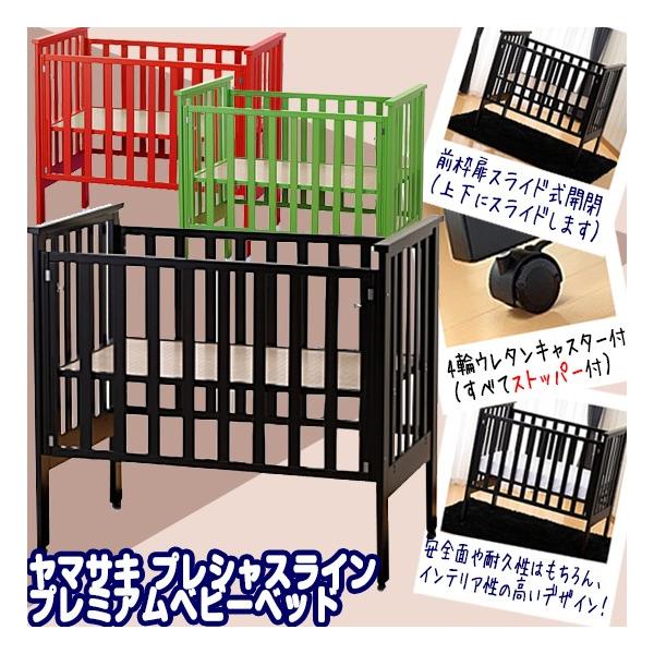 ●商品名　ベビーベッドのヤマサキ　プレシャスライン　プレミアムベビーベッド●サイズ　・外径/W128×D80×H120cm　　　　　・内径/W120ｘD70cm●対象年齢　新生児〜2才頃まで●素材/材質　天然木ブナ材（エコウレタン塗装）●カ...