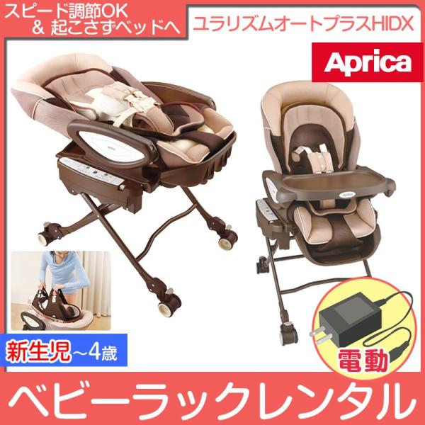 【状態】普通品※当店でクリーニングメンテナンスした物をお届けします。 【メーカー・ブランド】Aprica アップリカ【商品名】ユラリズム オートプラスHIDX（ユラリズム オートプラス ハイデラックス）【カラー】ファシーレ（BE）91114...