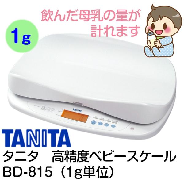 【商品名】TANITA タニタ 高精度ベビースケール　BD-815【状態】新品・未使用品をお届け【メーカー】TANITA タニタ【表示（目量）】＜0kg〜6kgまでは＞2g単位＜6kg〜15kgまでは＞5g単位※拡張表示ボタンを押すと1g単...